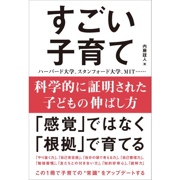 出版社名：総合法令出版著者名：内藤誼人発行年月：2026年01月キーワード：カガクテキ ニ ショウメイサレタ コドモ ノ ノバシカタ スゴイ コソダテ、ナイトウ,ヨシヒト