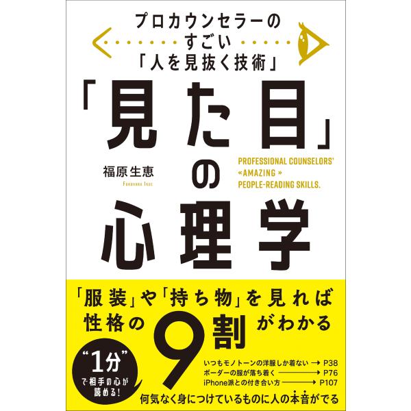 出版社名：総合法令出版著者名：福原生恵発行年月：2026年02月キーワード：プロ カウンセラー ノ スゴイ ヒト オ ミヌク ギジュツ ミタメ ノ シンリガク、フクハラ,イクエ
