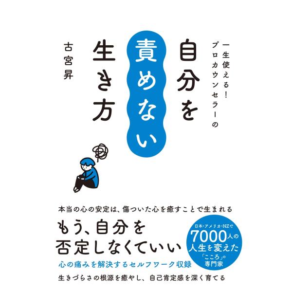 出版社名：総合法令出版著者名：古宮昇発行年月：2026年03月キーワード：イッショウ ツカエル プロ カウンセラー ノ ジブン オ セメナイ イキカタ、コミヤ,ノボル