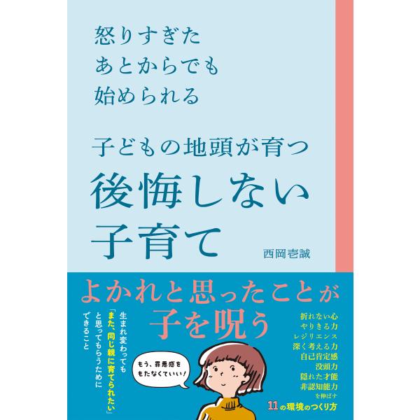 出版社名：総合法令出版著者名：西岡壱誠発行年月：2026年04月キーワード：オコリスギタ アトカラ デモ ハジメラレル コドモ ノ ジアタマ ガ ソダツ コウカイシナイ コソダテ、ニシオカ,イッセイ