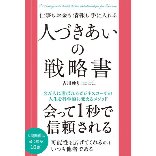 出版社名：総合法令出版著者名：吉川ゆり発行年月：2026年05月キーワード：シゴト モ オカネ モ ジョウホウ モ テニイレル ヒトズキアイ ノ センリャクショ、ヨシカワ,ユリ