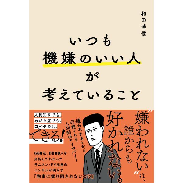 出版社名：総合法令出版著者名：和田博信発行年月：2026年06月キーワード：イツモ キゲン ノ イイ ヒト ガ カンガエテイル コト、ワダ,ヒロノブ