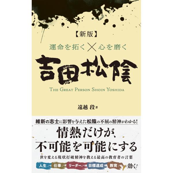 出版社名：総合法令出版著者名：遠越段発行年月：2026年06月版：新版キーワード：ウンメイ オ ヒラク ココロ オ ミガク ヨシダ ショウイン、トオゴシ,ダン
