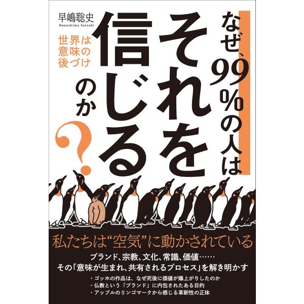 出版社名：総合法令出版著者名：早嶋聡史発行年月：2026年08月キーワード：ナゼ キュウジュウキュウパーセント ノ ヒト ワ ソレオ シンジルノカ セカイ ワ イミ ノ アトズケ、ハヤシマ,サトシ