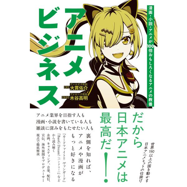 出版社名：総合法令出版著者名：大貫佑介、木谷高明発行年月：2026年08月キーワード：アニメ ビジネス マンガ ショウセツ アニメ ガ ヒャクバイ オモシロクナル アニメ ノ キョウヨウ、オオヌキ,ユウスケ、キタニ,タカアキ