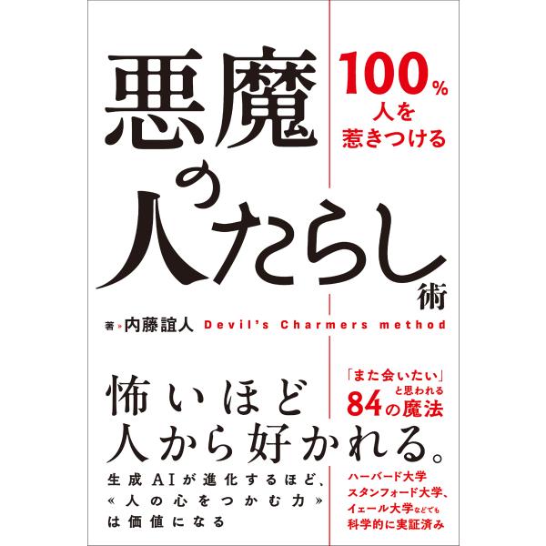 出版社名：総合法令出版著者名：内藤誼人発行年月：2026年09月キーワード：ヒャクパーセント ヒト オ ヒキツケル アクマ ノ ヒトタラシ ジュツ、ナイトウ,ヨシヒト