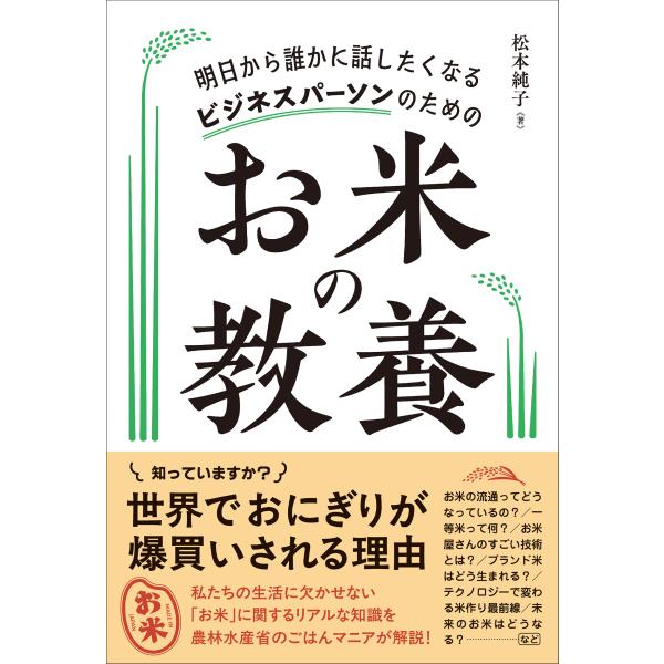 出版社名：総合法令出版著者名：松本純子発行年月：2026年09月キーワード：アスカラ ダレカ ニ ハナシタクナル ビジネス パーソン ノ タメノ オコメ ノ キョウヨウ、マツモト,ジュンコ