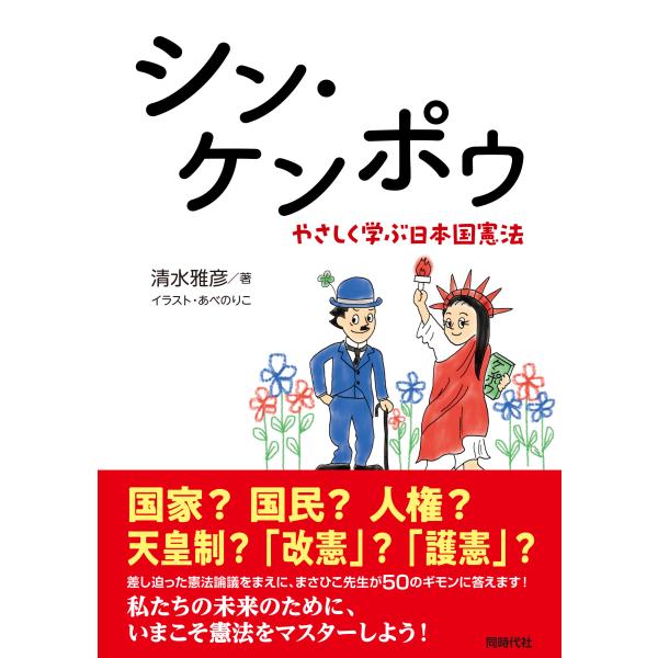 出版社名：同時代社著者名：清水雅彦発行年月：2026年05月キーワード：シン ケンポウ、シミズ,マサヒコ