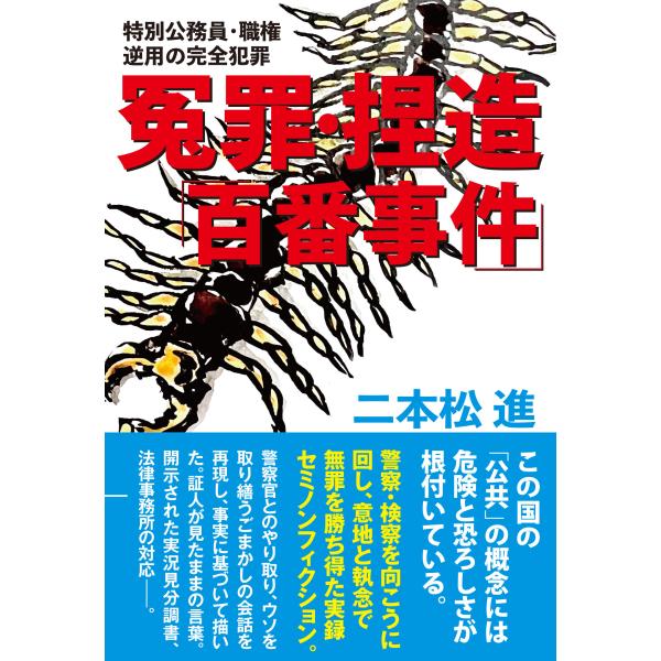 出版社名：同時代社著者名：二本松進発行年月：2026年06月キーワード：エンザイ ネツゾウ ヒャクバン ジケン、ニホンマツ,ススム