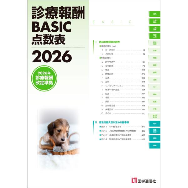 出版社名：医学通信社著者名：医学通信社発行年月：2026年03月キーワード：シンリョウ ホウシュウ ベーシック テンスウヒョウ、イガク ツウシンシャ