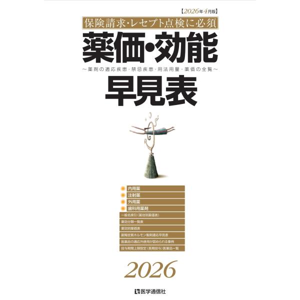出版社名：医学通信社著者名：医学通信社発行年月：2026年04月キーワード：ヤッカ コウノウ ハヤミヒョウ、イガク ツウシンシャ