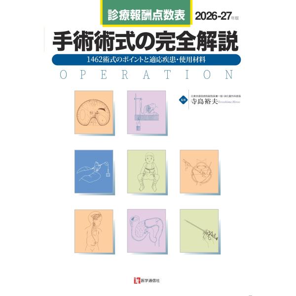 出版社名：医学通信社著者名：寺島裕夫発行年月：2026年06月キーワード：シュジュツ ジュツシキ ノ カンゼン カイセツ、テラシマ,ヒロオ