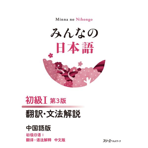出版社名：スリーエーネットワーク著者名：スリーエーネットワーク発行年月：2026年02月版：第３版キーワード：ミンナ ノ ニホンゴ ショキュウ イチ ホンヤク ブンポウ カイセツ チュウゴクゴバン、スリーエー ネットワーク