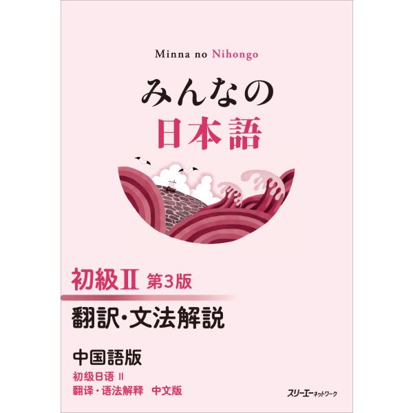 出版社名：スリーエーネットワーク著者名：スリーエーネットワーク発行年月：2026年07月版：第３版キーワード：ミンナ ノ ニホンゴ ショキュウ ニ ホンヤク ブンポウ カイセツ チュウゴクゴバン、スリー エー ネットワーク