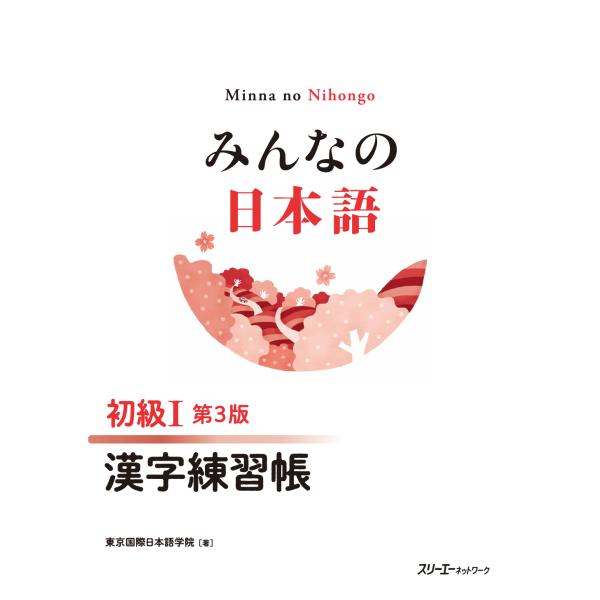 出版社名：スリーエーネットワーク著者名：東京国際日本語学院発行年月：2026年08月版：第３版キーワード：ミンナ ノ ニホンゴ ショキュウ イチ カンジ レンシュウチョウ*ミンナ ノ ニホンゴ ショキュウ 1 カンジ レンシュウチョウ、トウ...