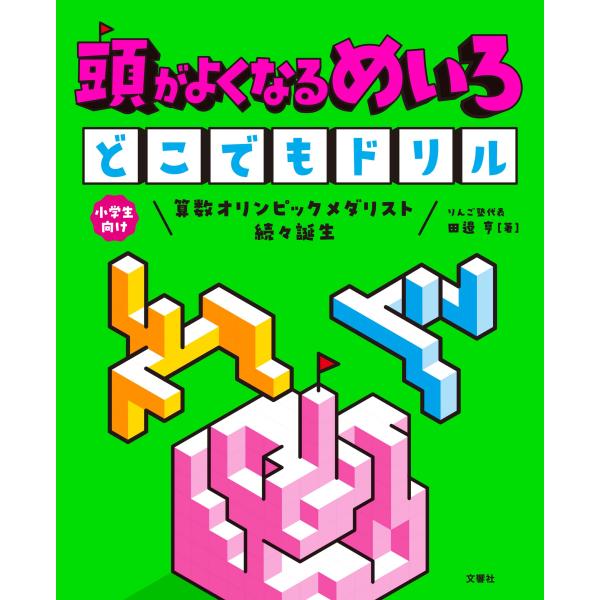出版社名：文響社著者名：田邉亨発行年月：2026年01月キーワード：アタマ ガ ヨクナル メイロ ドコデモ ドリル、タナベ,トオル