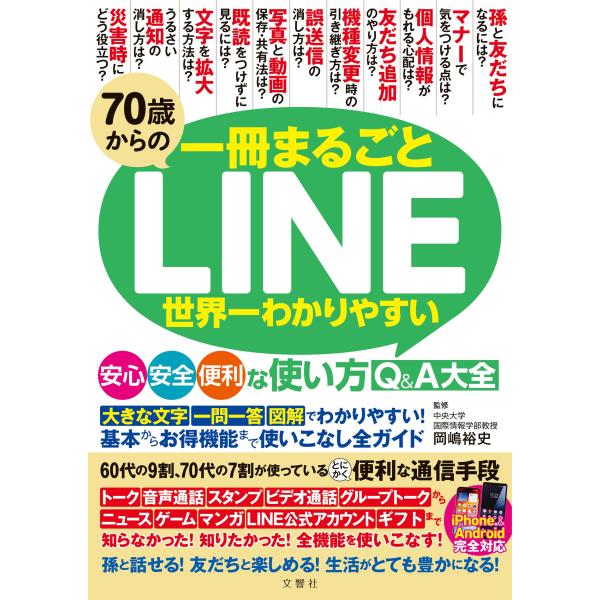 出版社名：文響社著者名：岡嶋裕史発行年月：2026年02月キーワード：ナナジュッサイ カラノ ライン セカイイチ ワカリヤスイ アンシン アンゼン ベンリナ ツカイカタ キュー アンド エイ タイゼン、オカジマ,ユウシ