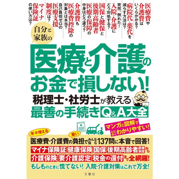出版社名：文響社著者名：山本宏（税理士）、山本文枝、佐藤正明発行年月：2026年01月キーワード：ジブン ト カゾク ノ イリョウ ト カイゴ ノ オカネ デ ソンシナイ ゼイリシ シャロウシ ガ オシエル サイゼン ノ テツズキ キューア...
