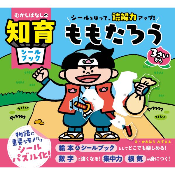 出版社名：文響社著者名：川原瑞丸シリーズ名：むかしばなしの知育シールブック発行年月：2026年02月キーワード：シール オ ハッテ ドッカイリョク アップ モモタロウ、カワハラ,ミズマル