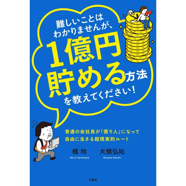出版社名：文響社著者名：橘玲、大橋弘祐発行年月：2026年03月キーワード：ムズカシイ コト ワ ワカリマセンガ イチオクエン タメル ホウホウ オ オシエテクダサイ、タチバナ,アキラ、オオハシ,コウスケ