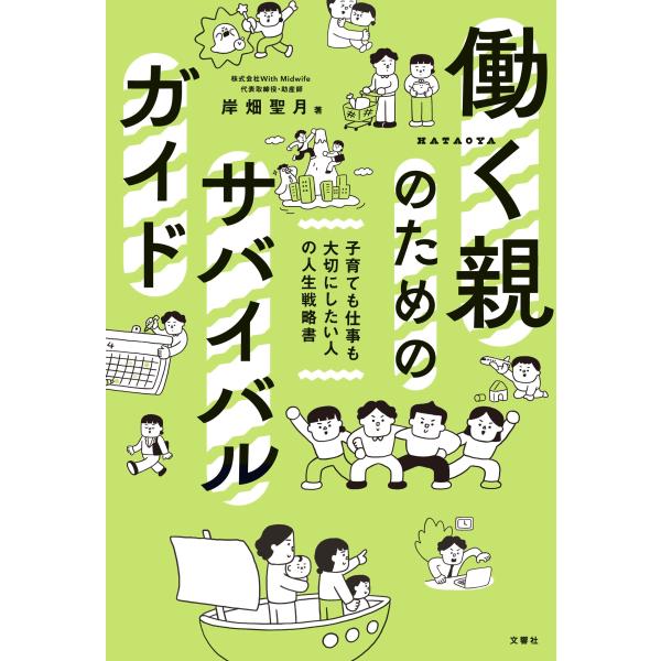 出版社名：文響社著者名：岸畑聖月発行年月：2026年03月キーワード：ハタラク オヤ ノ タメノ サバイバル ガイド、キシハタ,ミズキ