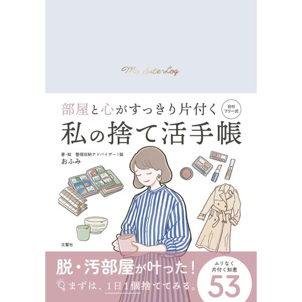 出版社名：文響社著者名：おふみシリーズ名：［バラエティ］発行年月：2026年04月キーワード：ワタシ ノ ステカツ テチョウ、オフミ