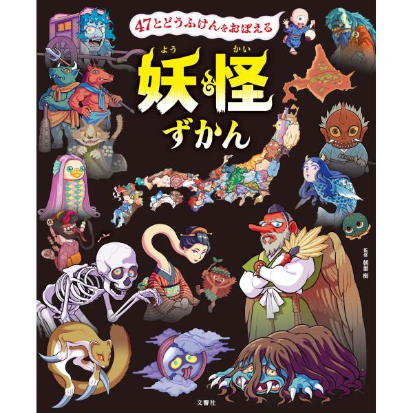 出版社名：文響社著者名：朝里樹発行年月：2026年07月キーワード：ヨンジュウナナ トドウフケン オ オボエル ヨウカイ ズカン、アサザト,イツキ
