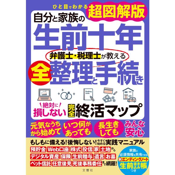 出版社名：文響社著者名：根本達矢、佐藤省吾、山本宏（税理士）発行年月：2026年08月キーワード：ジブン ト カゾク ノ セイゼン ジュウネン ベンゴシ ゼイリシ ガ オシエル ゼン セイリ ト テツズキ ゼッタイ ニ ソンシナイ カンゼン...