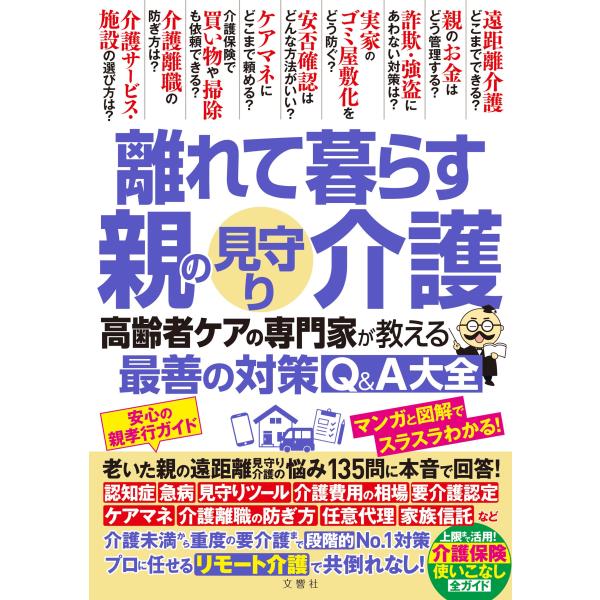 出版社名：文響社著者名：結城康博、小林雅彦、伊賀瀬道也発行年月：2026年08月キーワード：ハナレテ クラス オヤ ノ ミマモリ カイゴ コウレイシャ ケア ノ センモンカ ガ オシエル サイゼン ノ タイサク キュウ アンド エイ タイゼ...