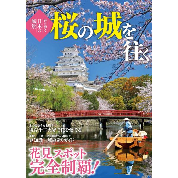出版社名：ジーウォークシリーズ名：ＧーＭＯＯＫ発行年月：2026年02月キーワード：ハル オ アルク ニホン ノ フウケイ サクラ ノ シロ オ ユク