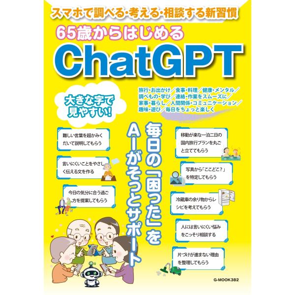 出版社名：ジーウォークシリーズ名：ＧーＭＯＯＫ発行年月：2026年02月キーワード：ロクジュウゴサイ カラ ハジメル チャット ジーピーティー