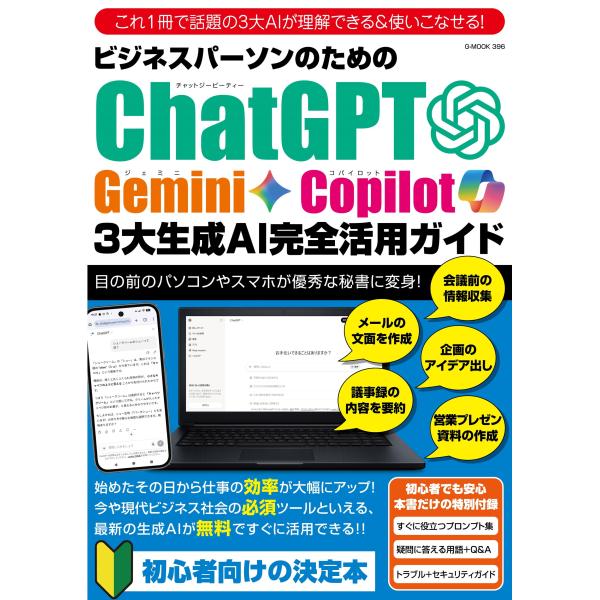 出版社名：ジーウォークシリーズ名：ＧーＭＯＯＫ発行年月：2026年06月キーワード：チャットジーピーティー ジェミニ コパイロット サンダイ セイセイ エイアイ カンゼン カツヨウ ガイド
