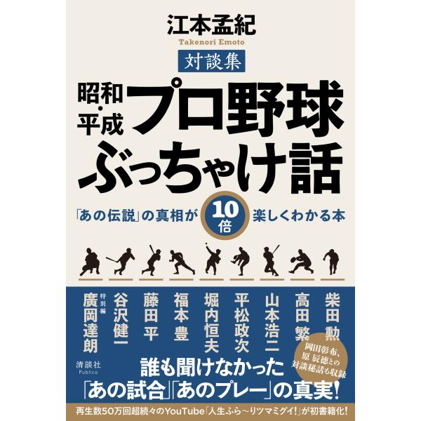 出版社名：清談社Ｐｕｂｌｉｃｏ著者名：江本孟紀発行年月：2026年04月キーワード：ショウワ ヘイセイ プロ ヤキュウ ブッチャケバナシ、エモト,タケノリ