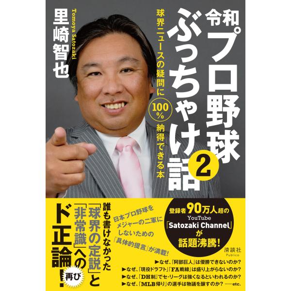出版社名：清談社Ｐｕｂｌｉｃｏ著者名：里崎智也発行年月：2026年04月キーワード：レイワ プロヤキュウ ブッチャケバナシ、サトザキ,トモヤ