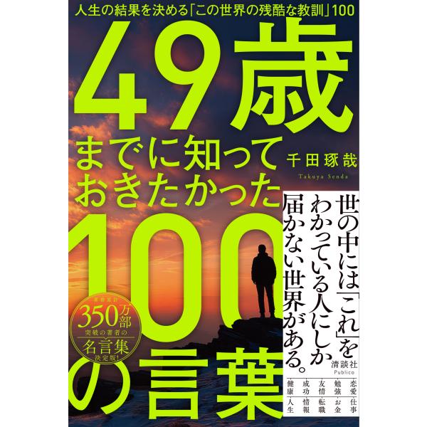 出版社名：清談社Ｐｕｂｌｉｃｏ著者名：千田琢哉発行年月：2026年04月キーワード：ヨンジュウキュウサイマデ ニ シッテ オキタカッタ ヒャク ノ コトバ、センダ,タクヤ