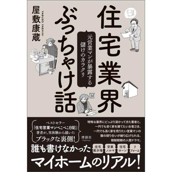 出版社名：清談社Ｐｕｂｌｉｃｏ著者名：屋敷康蔵発行年月：2026年05月キーワード：ジュウタク ギョウカイ ブッチャケバナシ、ヤシキ,ヤスゾウ