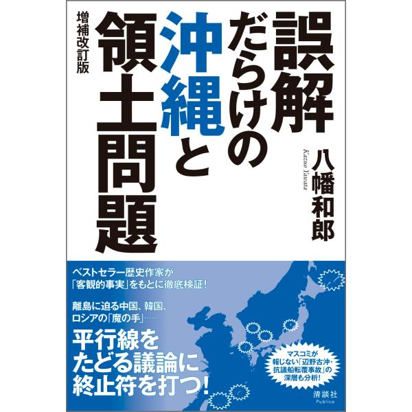 出版社名：清談社Ｐｕｂｌｉｃｏ著者名：八幡和郎発行年月：2026年07月版：増補改訂版キーワード：ゴカイダラケ ノ オキナワ ト リョウド モンダイ、ヤワタ,カズオ