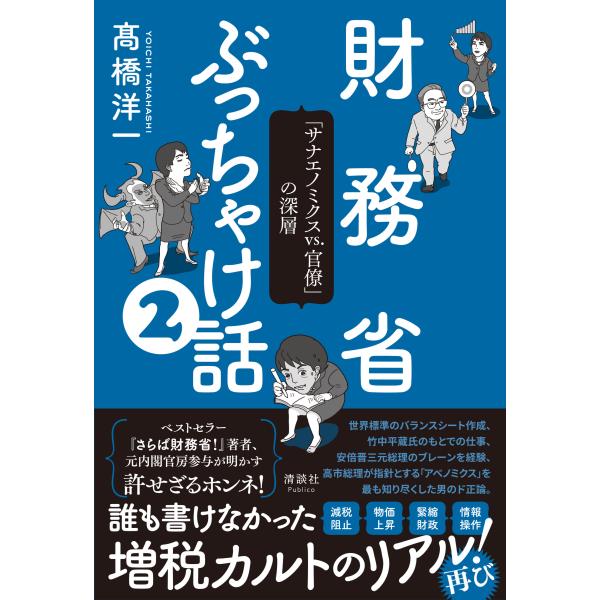 出版社名：清談社Ｐｕｂｌｉｃｏ著者名：高橋洋一（経済学）発行年月：2026年09月キーワード：ザイムショウ ブッチャケバナシ、タカハシ,ヨウイチ