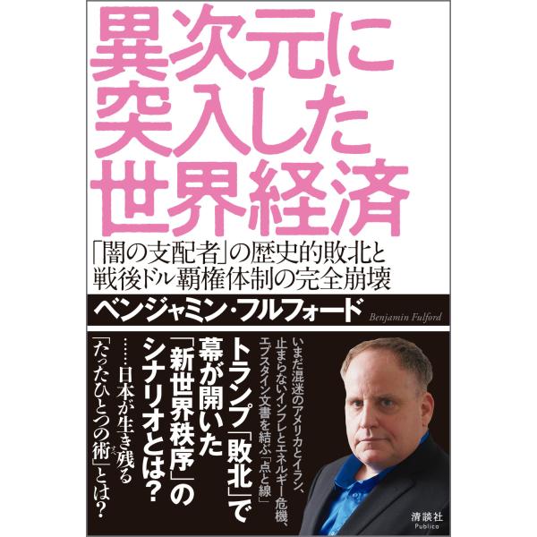出版社名：清談社Ｐｕｂｌｉｃｏ著者名：ベンジャミン・フルフォード発行年月：2026年09月キーワード：イジゲン ニ トツニュウシタ セカイ ケイザイ、フルフォード,ベンジャミン