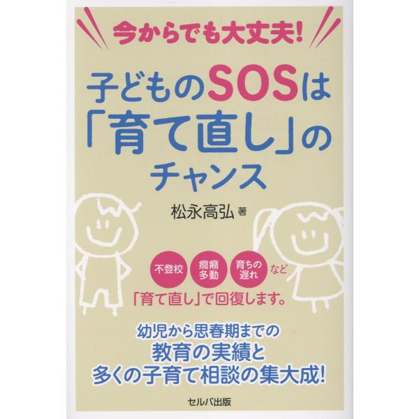 出版社名：セルバ出版、創英社（三省堂書店）著者名：松永高弘発行年月：2025年10月キーワード：イマカラ デモ ダイジョウブ コドモ ノ エスオーエス ワ ソダテ ナオシ ノ チャンス、マツナガ,タカヒロ