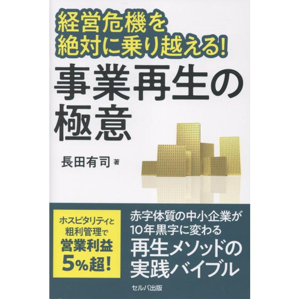 出版社名：セルバ出版、創英社（三省堂書店）著者名：長田有司発行年月：2025年11月キーワード：ケイエイ キキ オ ゼッタイ ニ ノリコエル ジギョウ サイセイ ノ ゴクイ、オサダ,ユウジ