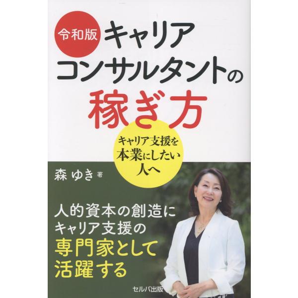 出版社名：セルバ出版、創英社（三省堂書店）著者名：森ゆき発行年月：2026年01月キーワード：レイワバン キャリア コンサルタント ノ カセギカタ、モリ,ユキ