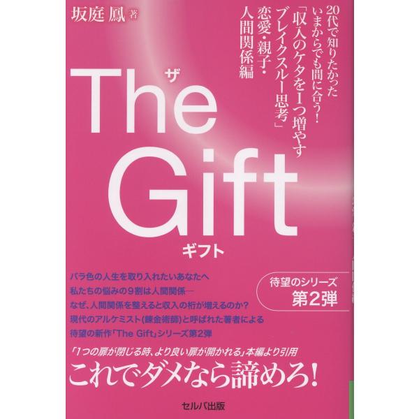 出版社名：セルバ出版、創英社（三省堂書店）著者名：坂庭鳳発行年月：2025年12月キーワード：ザ ギフト シュウニュウ ノ ケタ オ ヒトツ フヤス ブレイク スルー シコウ レンアイ オヤコ ニンゲン カンケイヘン、サカニワ,ツトム