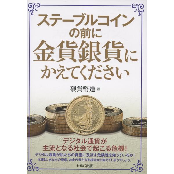 出版社名：セルバ出版、創英社（三省堂書店）著者名：硬貨幣造発行年月：2026年01月キーワード：ステーブル コイン ノ マエ ニ キンカ ギンカ ニ カエテクダサイ、コウカ ヘイゾウ