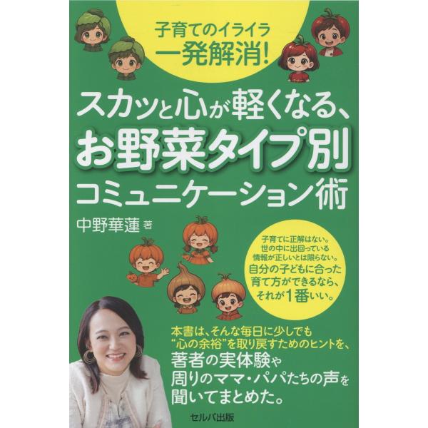 出版社名：セルバ出版、創英社（三省堂書店）著者名：中野華蓮発行年月：2026年02月キーワード：コソダテ ノ イライラ イッパツ カイショウ スカッ ト ココロ ガ カルクナル オヤサイ タイプ ベツ コミュニケーション ジュツ、ナカノ,カレン
