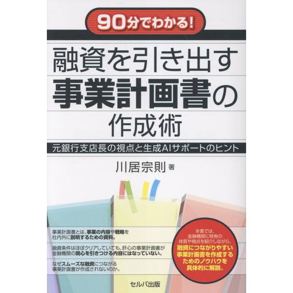 出版社名：セルバ出版、創英社（三省堂書店）著者名：川居宗則発行年月：2026年01月キーワード：キュウジップン デ ワカル ユウシ オ ヒキダス ジギョウ ケイカクショ ノ サクセイジュツ、カワイ,ムネノリ