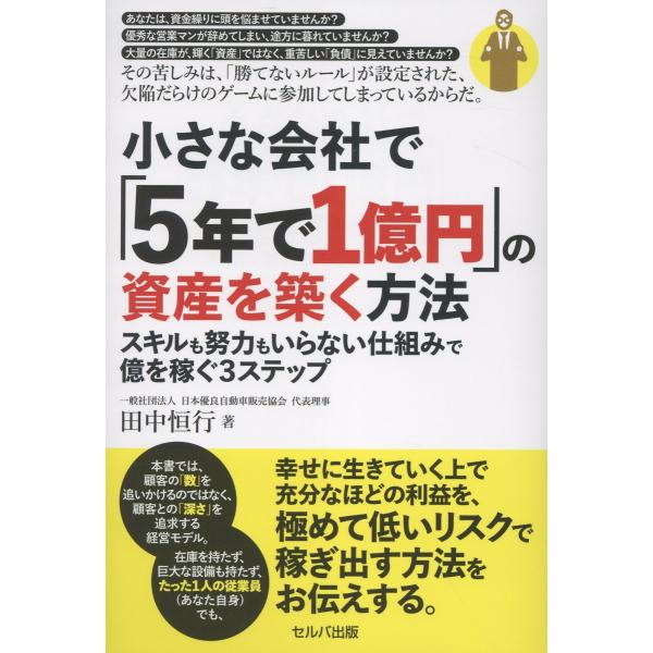 出版社名：セルバ出版、創英社（三省堂書店）著者名：田中恒行発行年月：2026年02月キーワード：チイサナ カイシャ デ ゴネン デ イチオクエン ノ シサン オ キズク ホウホウ スキル モ ドリョク モ イラナイ シクミ デ オク オ カ...