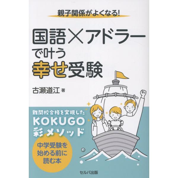 出版社名：セルバ出版、創英社（三省堂書店）著者名：古瀬道江発行年月：2026年02月キーワード：オヤコ カンケイ ガ ヨクナル コクゴ カケル アドラー デ カナウ シアワセ ジュケン、フルセ,ミチエ