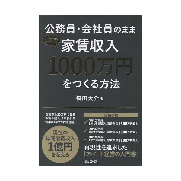 出版社名：セルバ出版、創英社（三省堂書店）著者名：森田大介発行年月：2026年05月キーワード：コウムイン カイシャイン ノ ママ イチネン デ ヤチン シュウニュウ イッセンマンエン オ ツクル ホウホウ、モリタ,ダイスケ