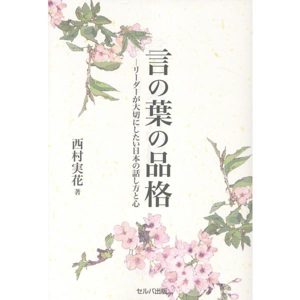 出版社名：セルバ出版、創英社（三省堂書店）著者名：西村実花発行年月：2026年06月キーワード：コトノハ ノ ヒンカク リーダー ガ タイセツ ニ シタイ ニホン ノ ハナシカタ ト ココロ、ニシムラ,ミカ